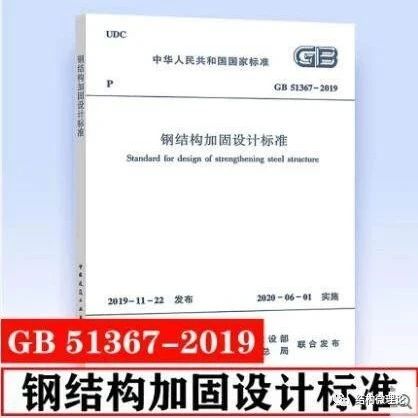 【微推荐】丨钢结构加固设计标准GB51367—2019[规范组]_结构微理论-商业新知