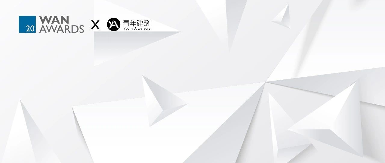 超全参赛资讯！青年建筑成为WAN Awards 2020 官方合作媒体_青年建筑-商业新知