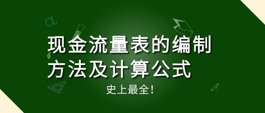 现金流量表的编制方法及计算公式，史上最全总结！_沙之星财税合规-商业新知