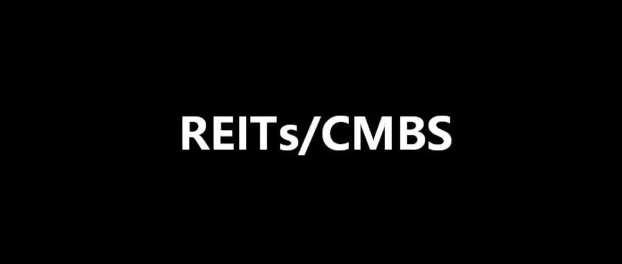 2020上半年那些被CMBS/REITs的商业资产_读懂ABS-商业新知
