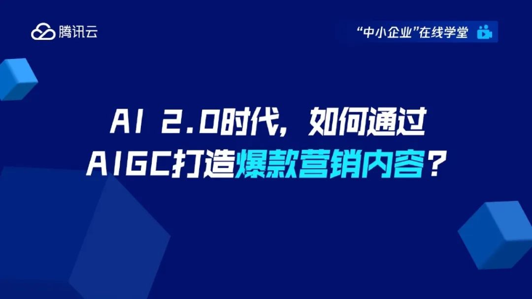 腾讯云：AI2.0时代如何通过AIGC打造爆款营销内容？_AI报道-商业新知