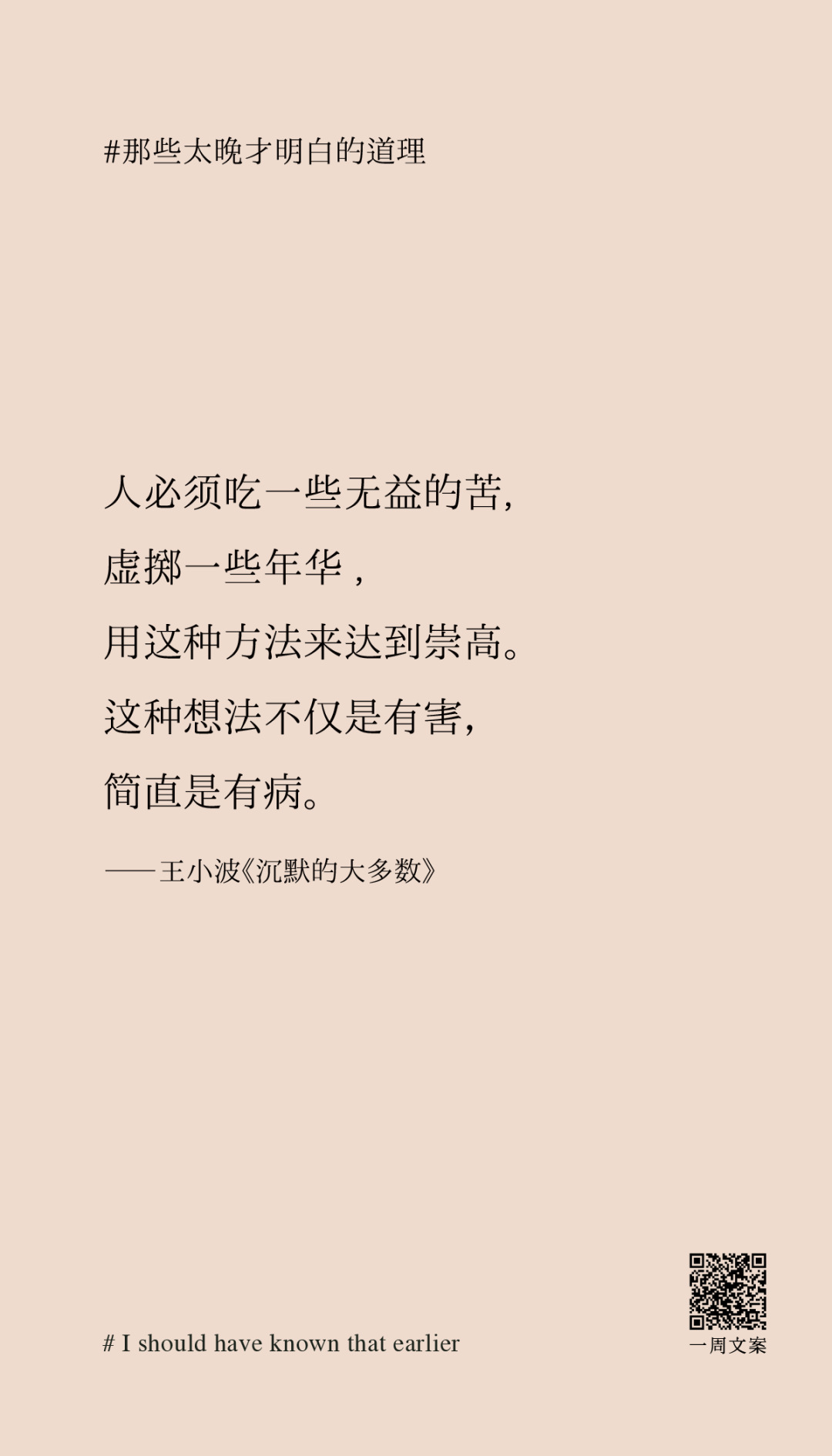 那些太晚才明白的道理(27) 一周文案 商业新知