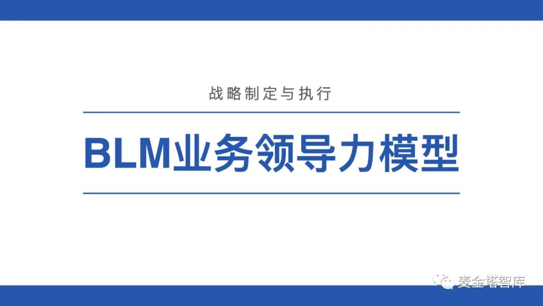 从战略到执行落地的BLM业务领先模型_麦金塔智库-商业新知