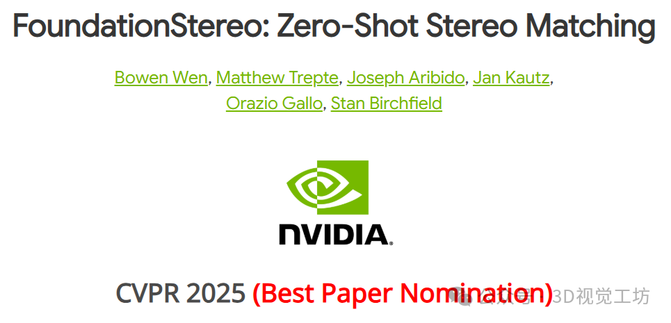 CVPR 2025 最佳论文候选 FoundationStereo | 英伟达开源双目深度估计大模型_3D视觉工坊-商业新知