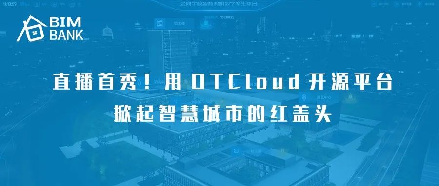 直播首秀！用DTCloud开源平台掀起智慧城市的红盖头_BIMBANK-商业新知