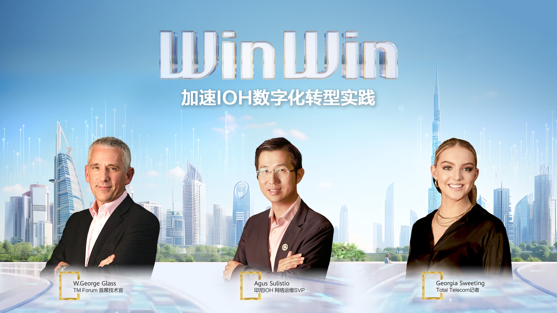 WinWin高端访谈：印尼IOH如何快速跨越网络整合挑战？_海峰看科技-商业新知