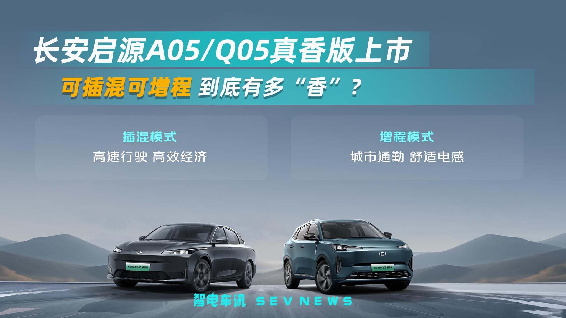 长安启源A05/Q05真香版：可插混可增程，到底有多“香”？_智电车讯-商业新知