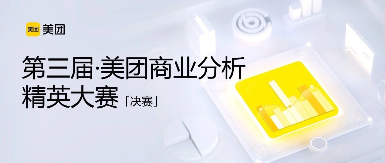 第三届美团商业分析精英大赛|决赛名单重磅出炉_狗熊会-商业新知