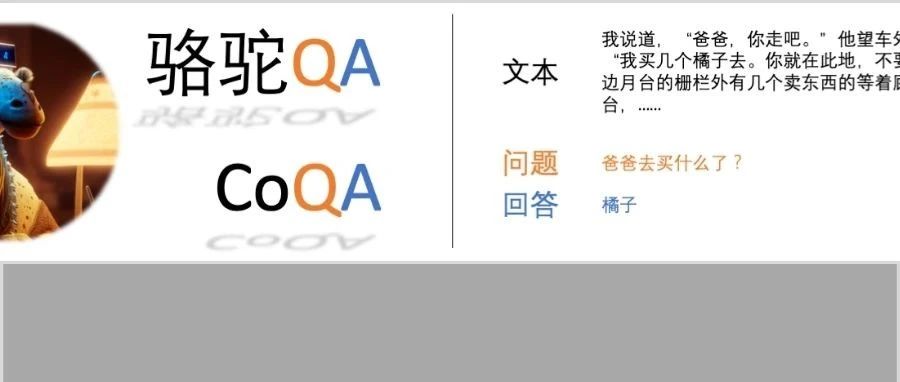 骆驼QA：基于陈丹琦CoQA数据集的中文阅读理解模型，可给定知识文本进行问答_深度学习自然语言处理-商业新知