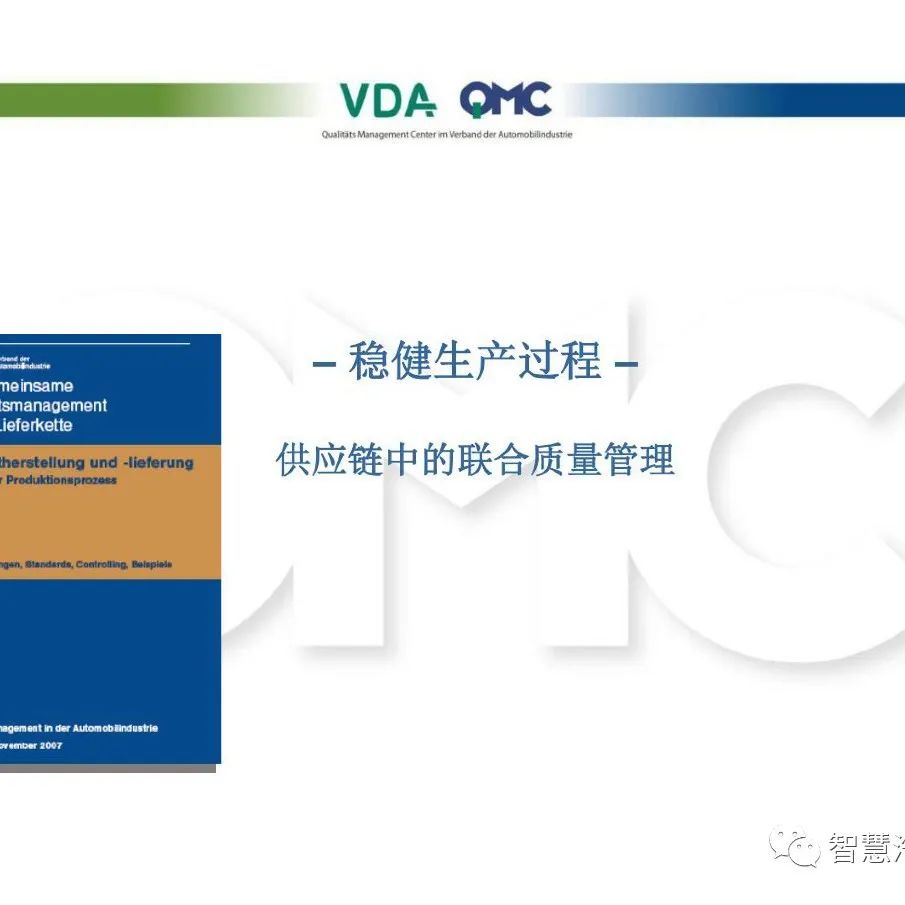 首发：稳健生产过程VDA-RPP培训教材--供应链中的联合质量管理_智慧汽车供应链-商业新知