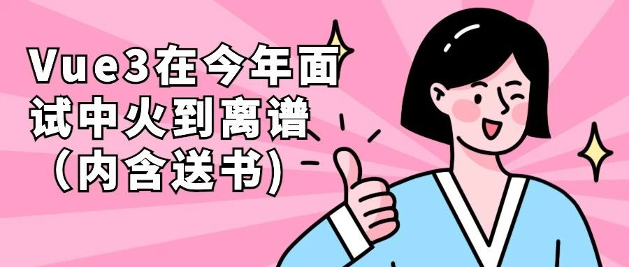 Vue3在今年面试中火到离谱。。。（内含送书)_React 中文社区-商业新知