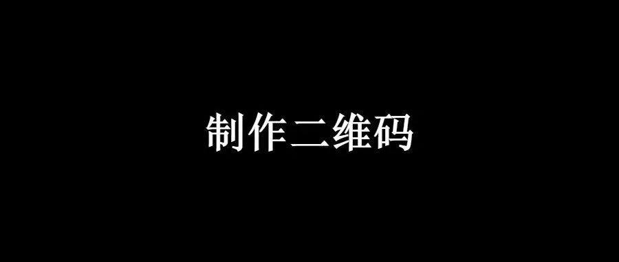 用python制作自己的炫酷二维码python绿色通道 商业新知