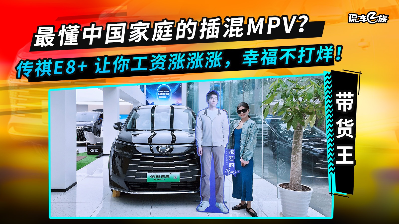 传祺E8+，家庭插混MPV典范，助力幸福，生活更美好！_侃车e族-商业新知