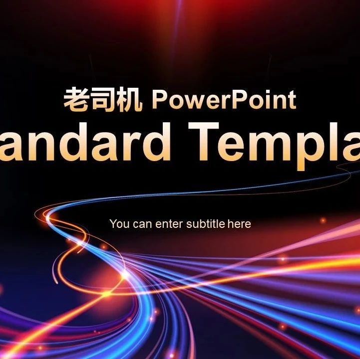 限时免费PPT设计模板F006-光怪陆离_营销老司机-商业新知