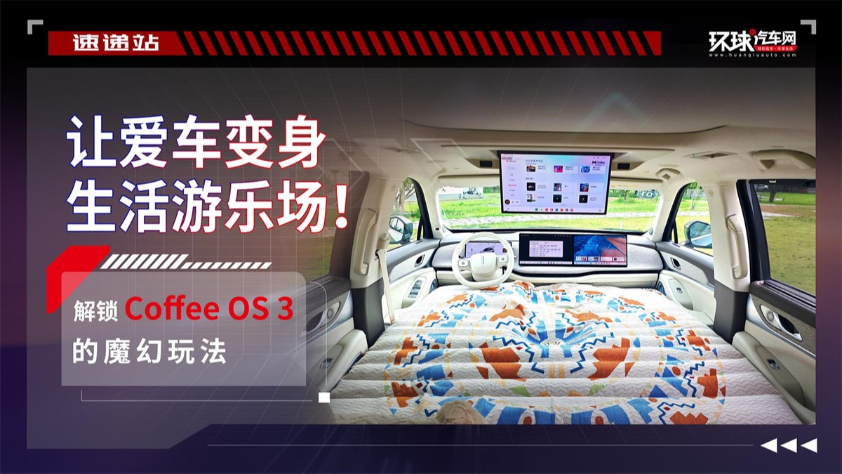 解锁Coffee OS 3的魔幻玩法，让爱车变身生活游乐场！_环球汽车网官方-商业新知