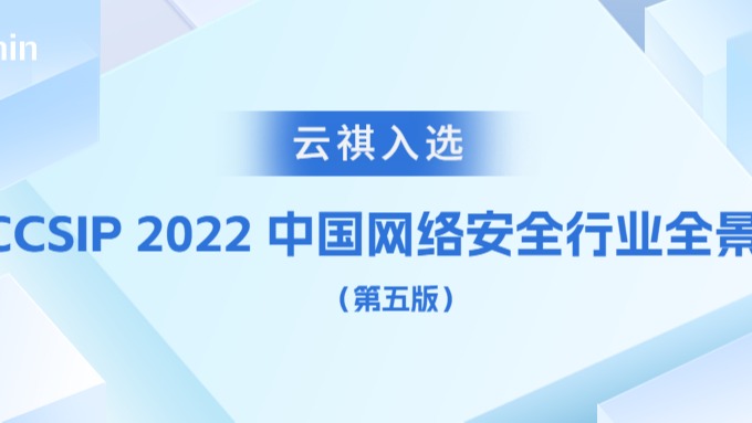 云祺入选《CCSIP 2022中国网络安全行业全景册》_云祺vinchin-商业新知