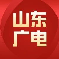 广电5G 温暖到家|山东七大主题福利活动_众视AsiaOTT-商业新知