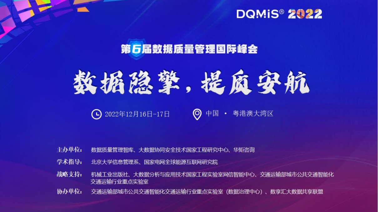 新一批嘉宾加盟DQMIS 2022数据质量管理国际峰会_数据质量管理智库-商业新知