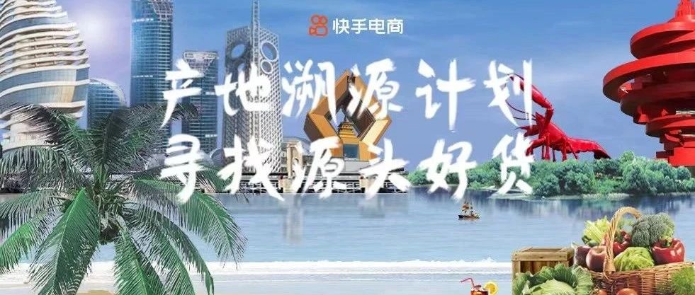 快手电商茶酒生鲜行业发布618战报 前五天GMV同比增长328%_电商会-商业新知