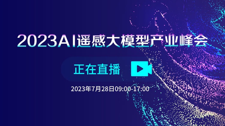 2023AI遥感大模型产业峰会正在直播中，欢迎扫码观看↓_泰伯网-商业新知