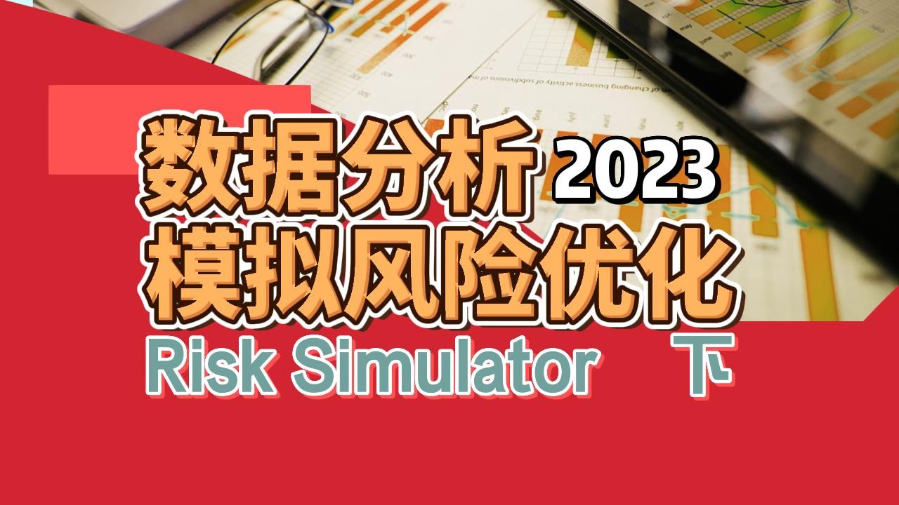 Risk Simulator数据分析和模拟风险优化（下）_友万科技-商业新知
