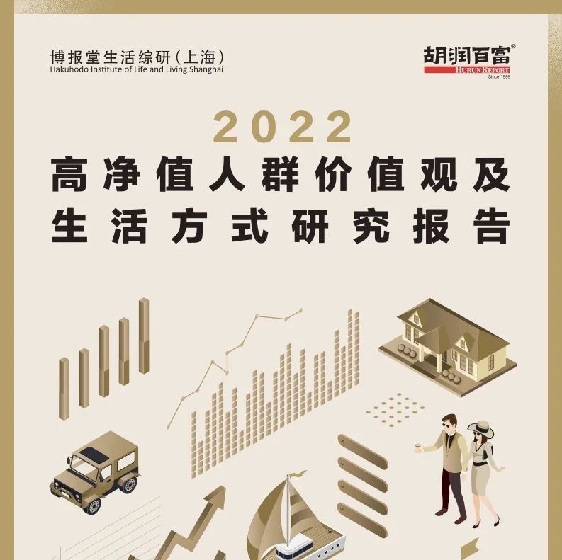 胡润百富：2022年高净值人群价值观及生活方式研究报告_DIGITOWN-商业新知