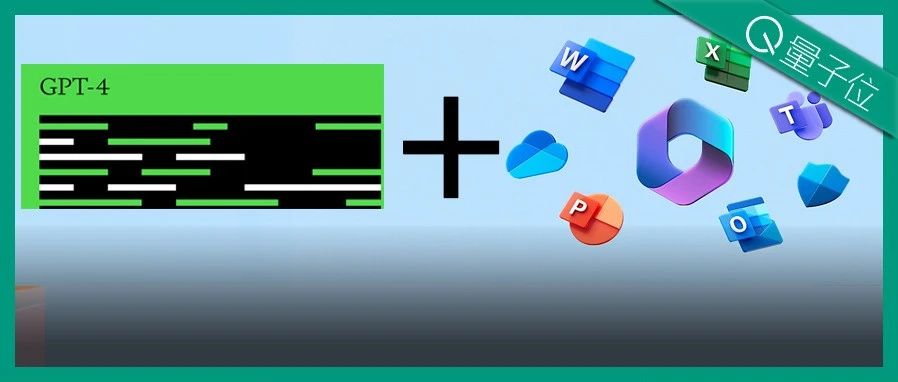 GPT-4接入Office全家桶！Excel到PPT动嘴就能做，微软：重新发明生产力_量子位-商业新知