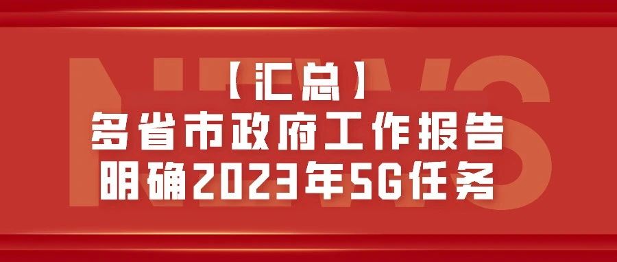 【汇总】多省市政府工作报告明确2023年5G任务_众视AsiaOTT-商业新知