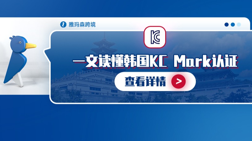 一文读懂韩国KC Mark认证_雅玛森跨境-商业新知