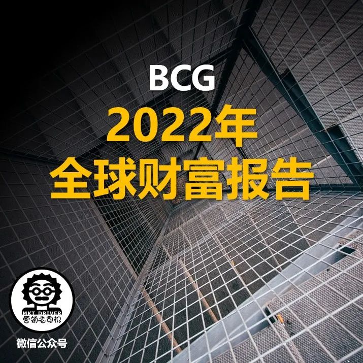 BCG：2022年全球财富报告（R0319）_营销老司机-商业新知