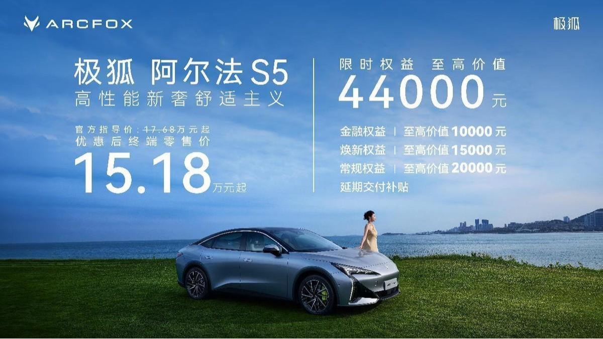 20万内800V纯电轿车！极狐阿尔法S5限时15.18万起售_深圳车城宛夏-商业新知