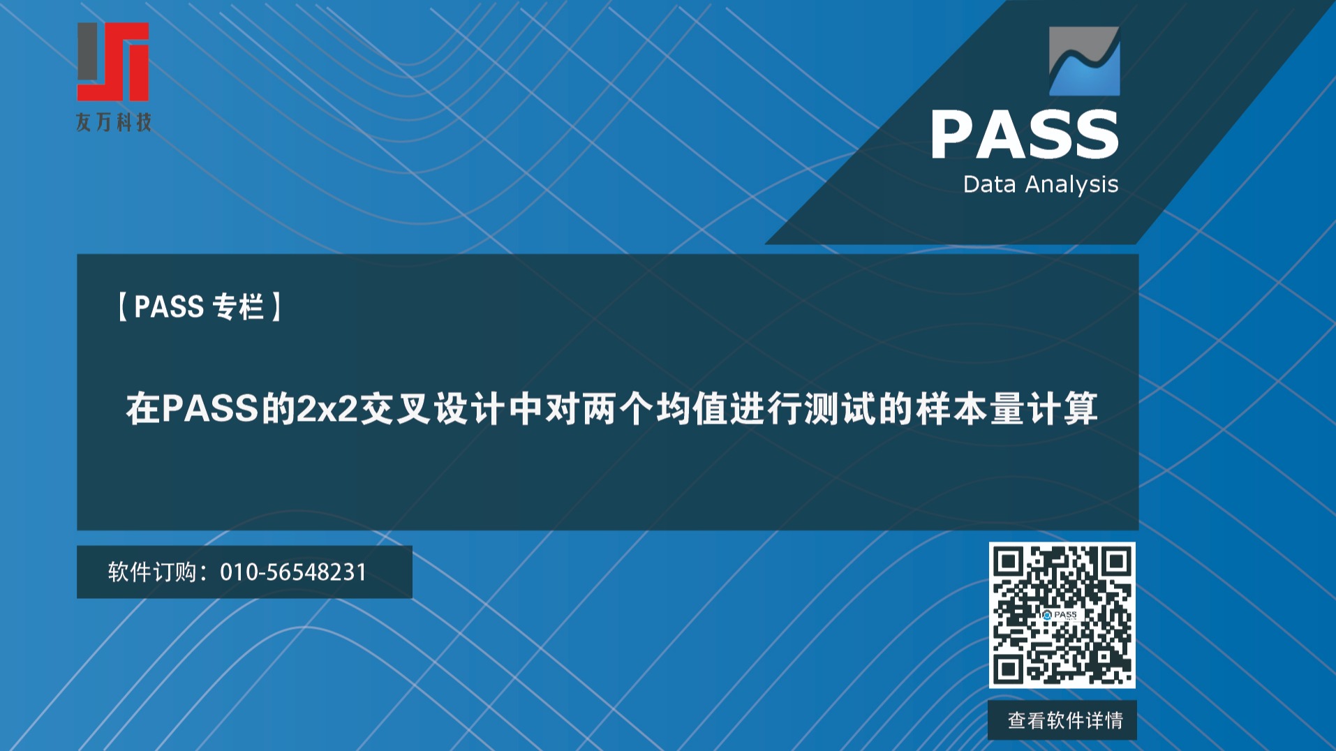 在PASS的2x2交叉设计中对两个均值进行测试的样本量计算_友万科技-商业新知