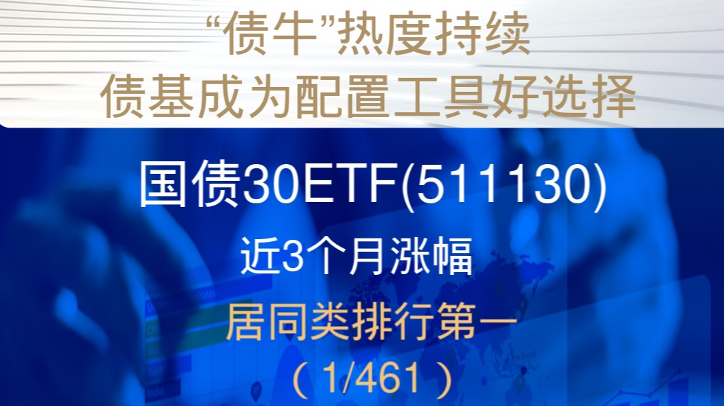 国债30ETF(511130)近3个月涨幅居同类排行第一_界面有连云-商业新知