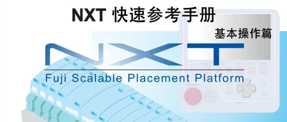 FUJI NXT基本操作说明书_SMT资料软件站-商业新知