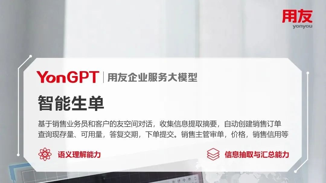 基于YonGPT 的智能生单，让业绩达成更轻松！_商业网络-商业新知