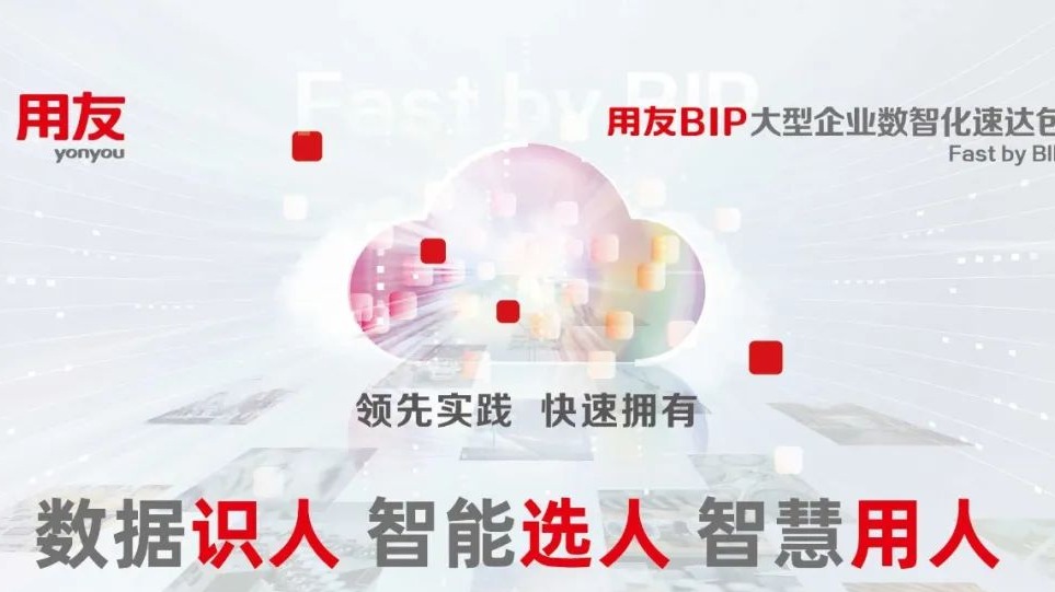 用友Fast by BIP 人力资源数智化转型实践创新_用友BIP-商业新知
