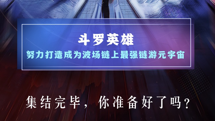 斗罗英雄即将震撼上线 SUNWAP 挖矿，打造波场链游王者_莱特大帝-商业新知