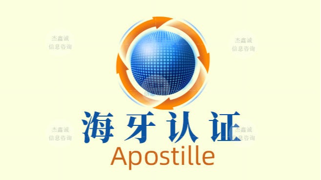 ICAMA阿根廷海牙Apostille公约认证_驻华大使馆双认证-海牙认证-商业新知