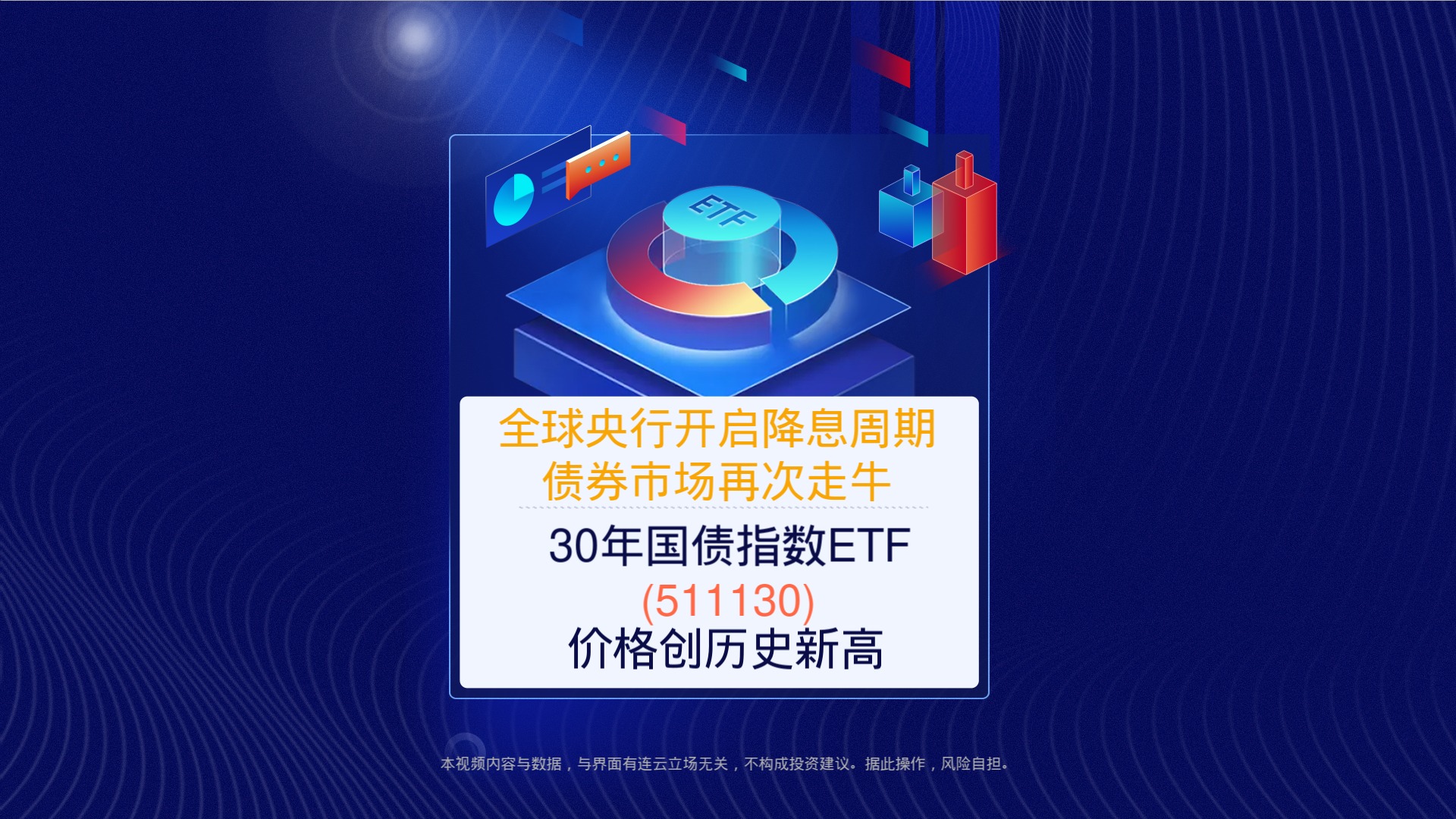 30年国债指数ETF(511130)价格创历史新高_有连云-商业新知