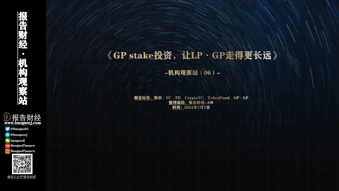 《GP stake投资，让LP·GP走得更长远》 - 脉脉