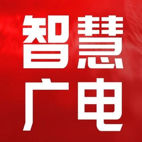 传媒观察 | 庄传伟：技术驱动·边界消融·关系重构——5G时代广电网络行业的“智慧转型”_众视AsiaOTT-商业新知