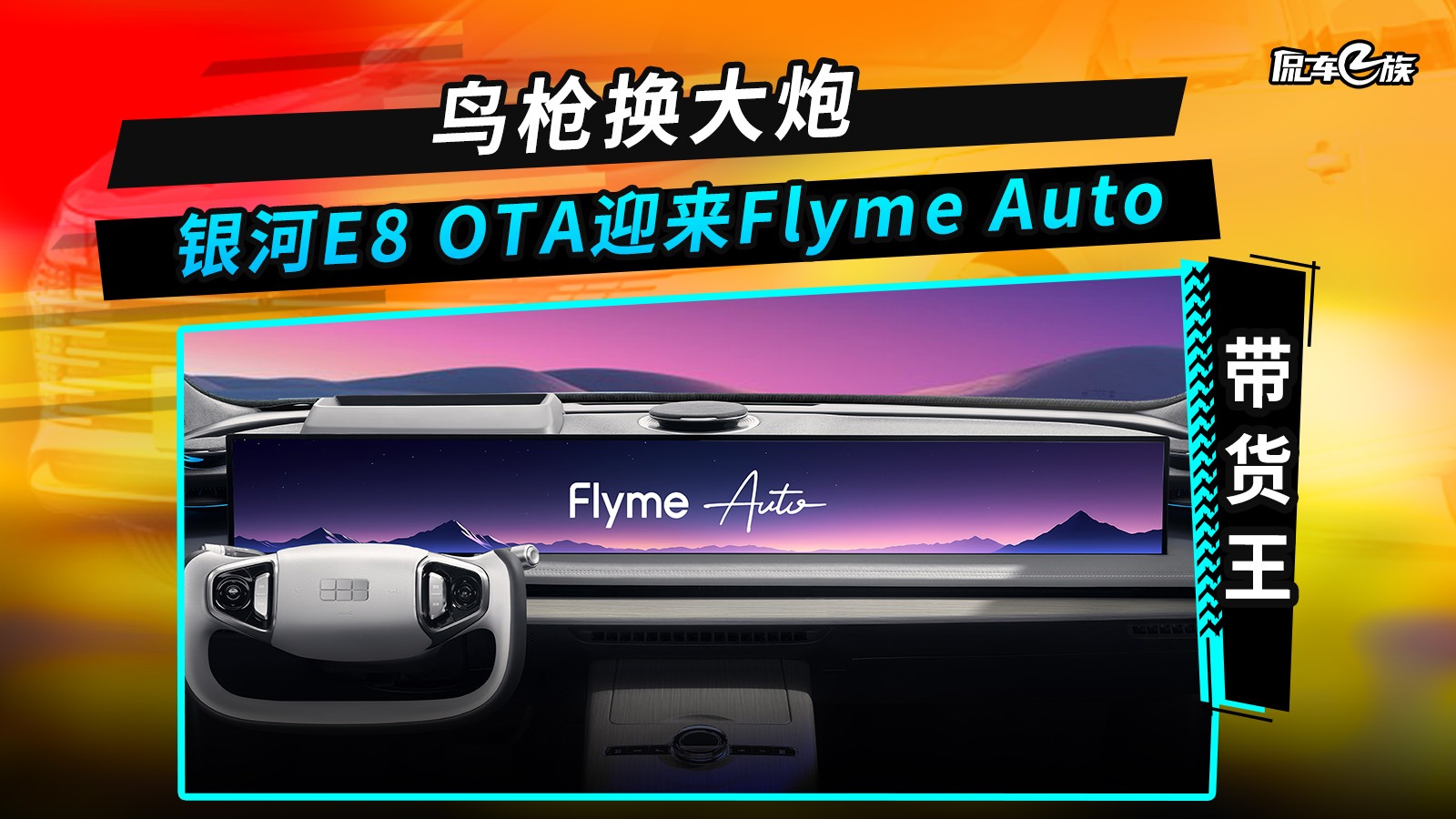 鸟枪换大炮银河E8 OTA迎来Flyme Auto_侃车e族-商业新知