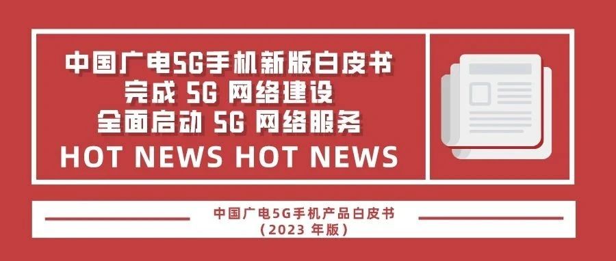 中国广电5G手机新版白皮书：完成 5G 网络建设，全面启动 5G 网络服务_众视AsiaOTT-商业新知