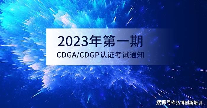 2023年第一期CDGA/CDGP认证考试通知_深圳培训-商业新知