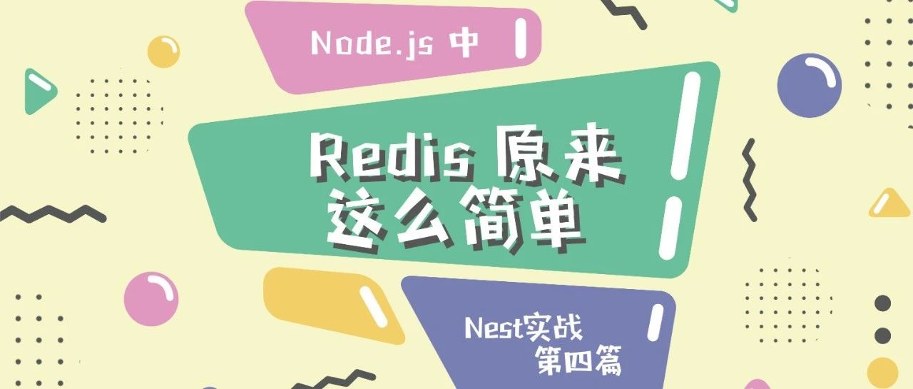 Nest.js进阶系列四：Node.js中使用Redis原来这么简单！_程序员成长指北-商业新知