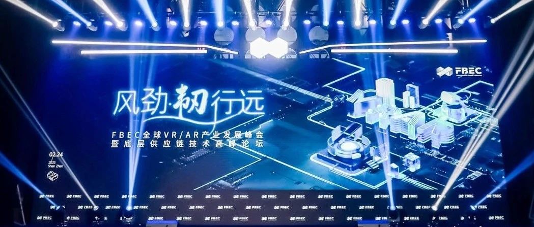 FBEC大会 | XR及元宇宙产业演讲干货汇总_VR陀螺-商业新知