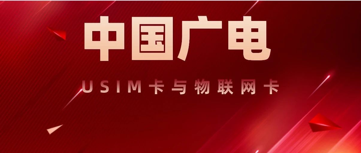 3400万张！中国广电5G USIM卡项目启动_众视AsiaOTT-商业新知