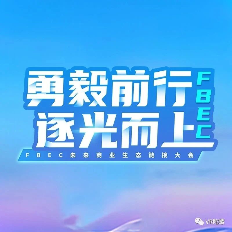 FBEC大会嘉宾率先集中亮相！2月24日共赴开年行业影响力盛会！_VR陀螺-商业新知