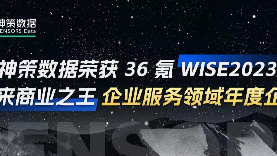 神策数据荣获36氪「WISE2023企业服务年度企业」_神策数据-商业新知