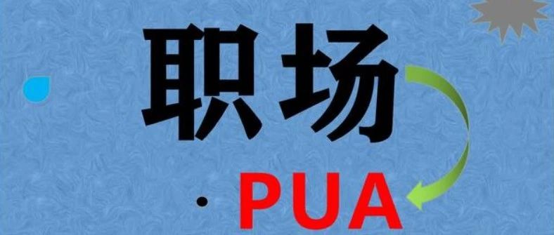 职场干货 | 被领导PUA一年，我终于摸清楚了职场PUA的套路_Excel高效应用-商业新知